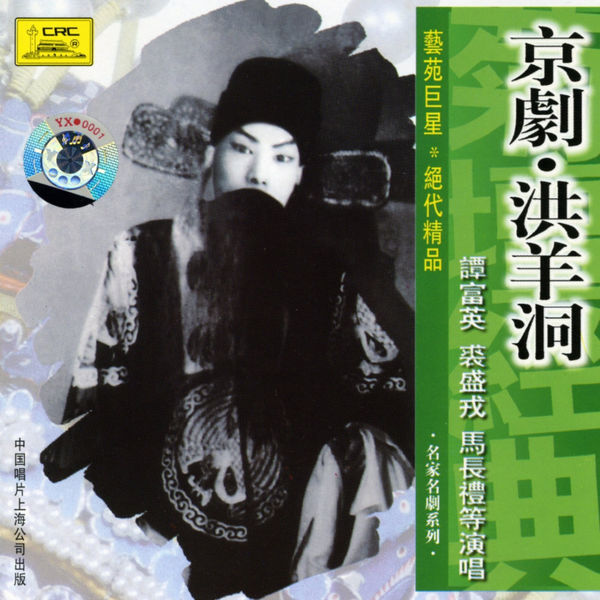 Peking Opera: Hongyang Cave (Jing Ju: Hong Yang Dong), Tan Fuying - Qobuz