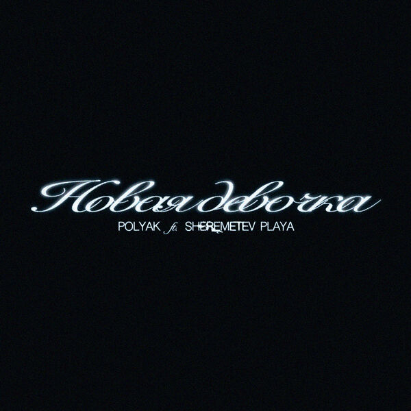 Новая Девочка, Polyak - Qobuz