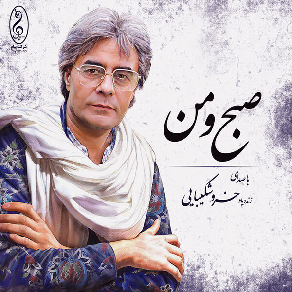 Sobh o Man, Khosro Shakibaei - Qobuz