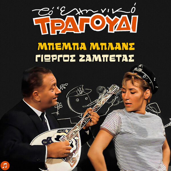 To Elliniko Tragoudi - Beba Blans, Giorgos Zambetas, Beba Blans - Qobuz