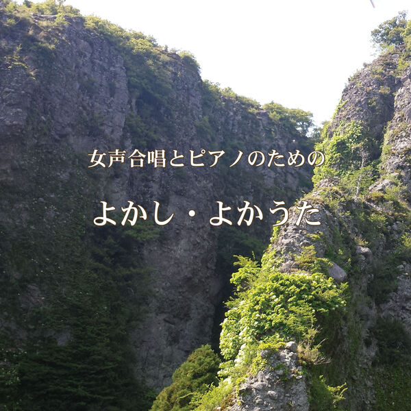 Tokuhide Niimi: Yoka shi yoka uta, Tajimi Nishi High School Chorus Club ...