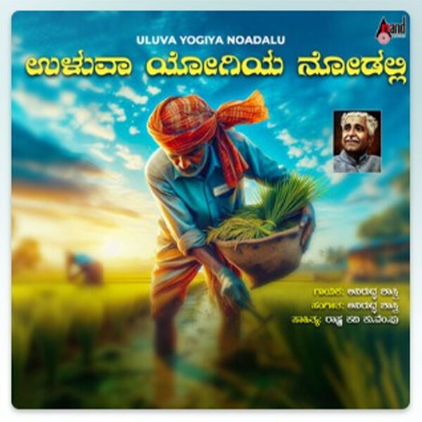 Uluva Yogiya Nodalli, Aniruddha Sastry - Qobuz
