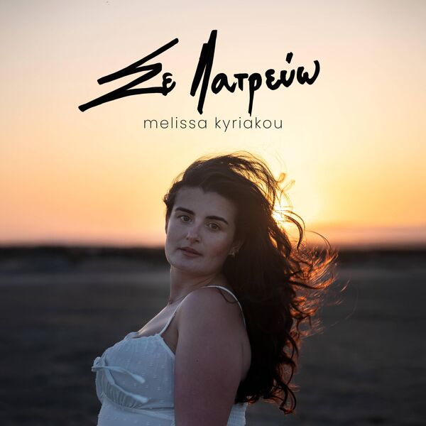 I Adore You (Greek Version), Melissa Kyriakou - Qobuz