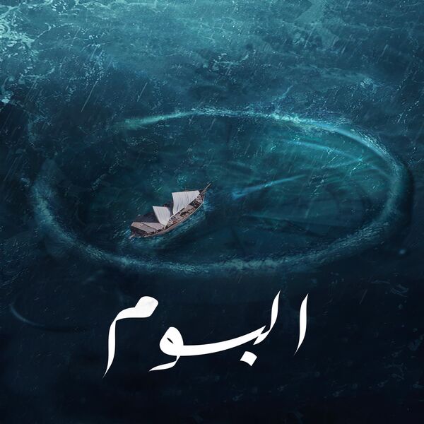 Al Boom (Original Motion Picture Soundtrack), Selim Arjoun - Qobuz