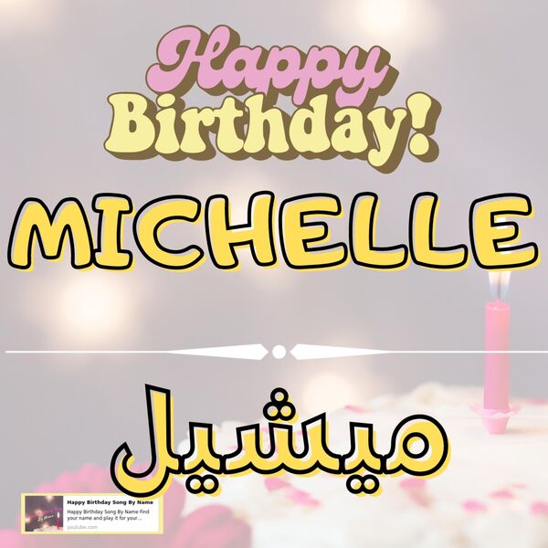 Happy Birthday MICHELLE Song - اغنية سنة حلوة ميشيل, Happy Birthday ...