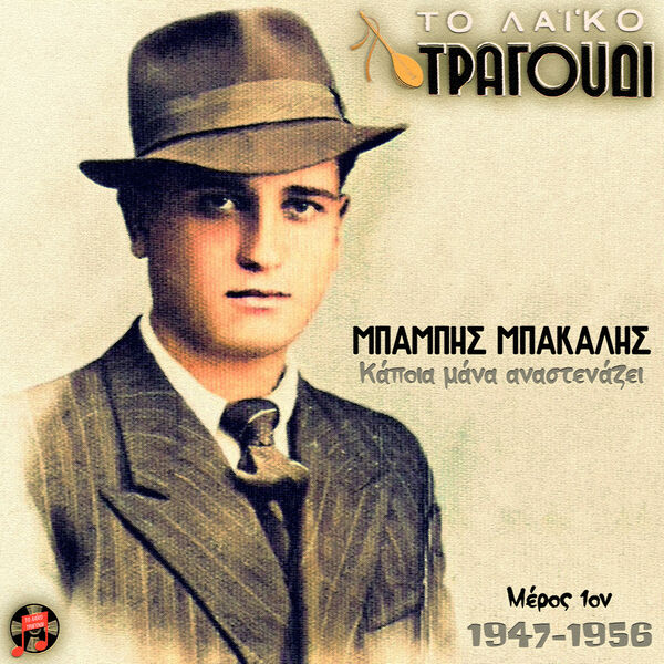 To Laiko Tragoudi: Babis Bakalis, No 1 (1947-1956), Babis Bakalis - Qobuz