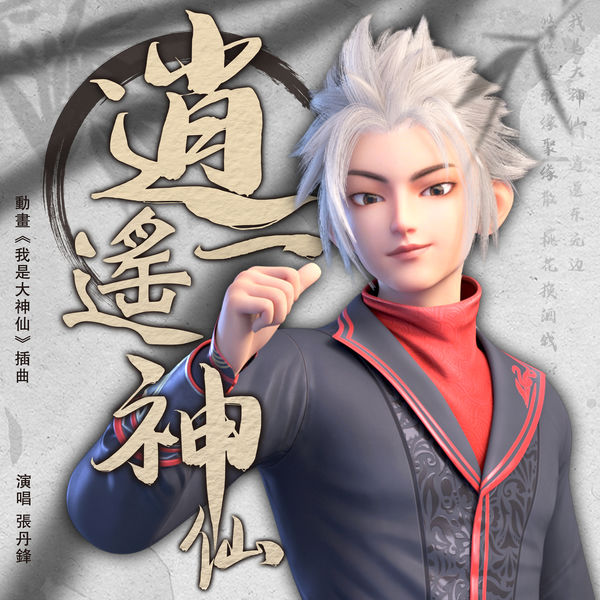 Album Happy Immortal (Animation series"Da Shen Xian"OST) de Zhang ...