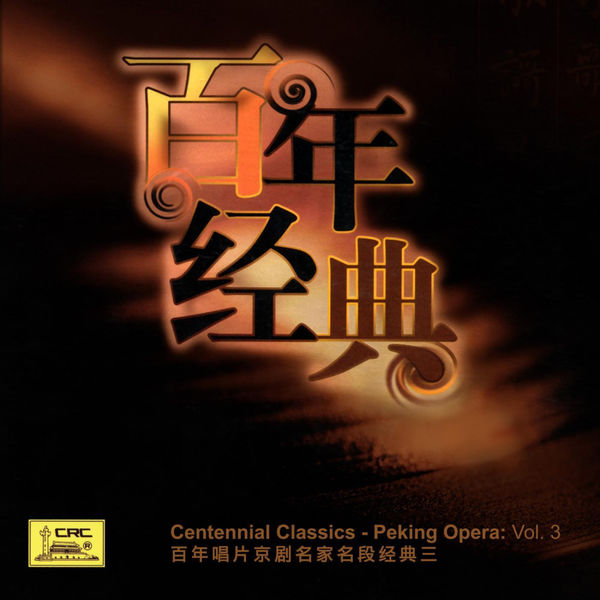 Centennial Classics - Peking Opera: Vol. 3 (Bai Nian Chang Pian Jing Ju ...