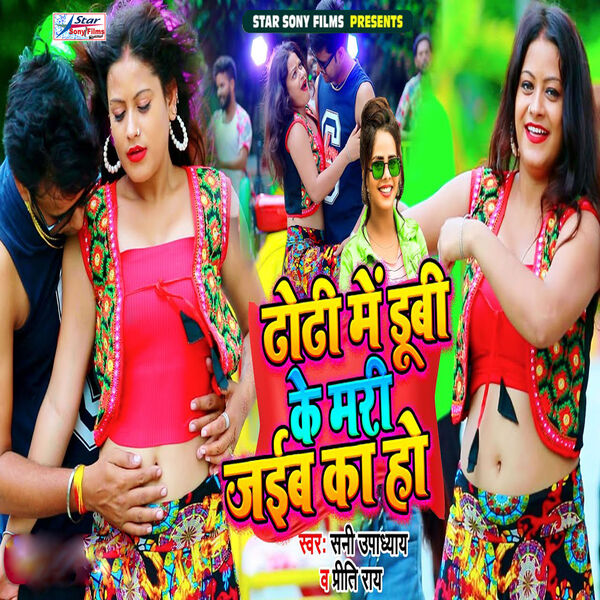 Dhodhi Me Dubi Ke Mari Jaiba Ka Ho, Sunny Upadhyay - Qobuz