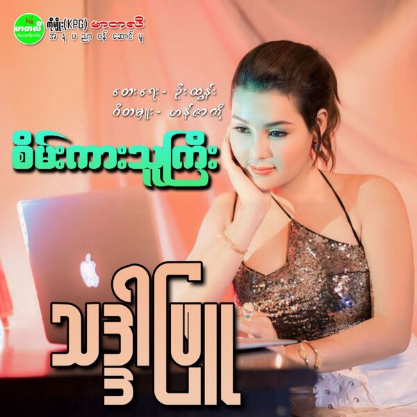 Sein Kar Thu Gyi, Thadar Phyu - Qobuz