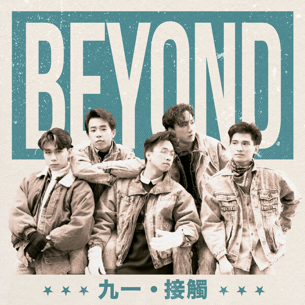 九一．接觸, Beyond - Qobuz