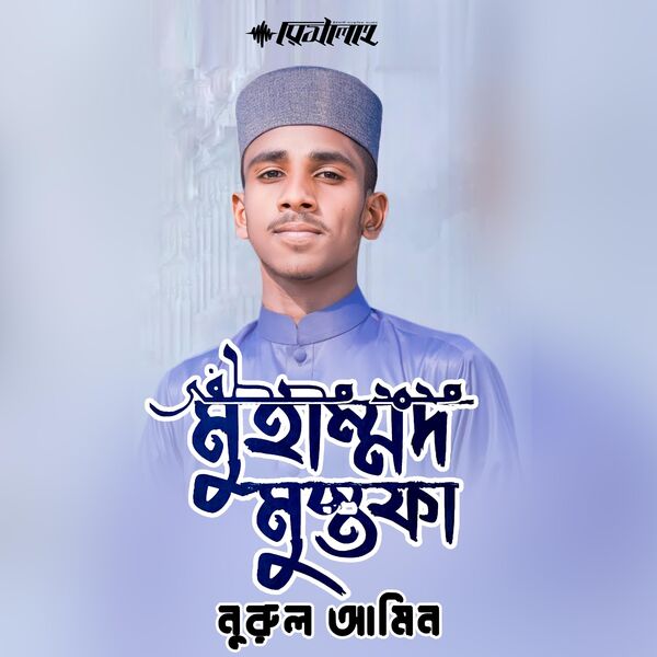 Muhammad Mustafa Kamliwala, Risalah Nasheed Group - Qobuz