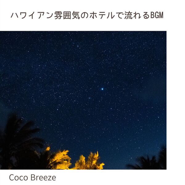 ハワイアン雰囲気のホテルで流れるbgm, Coco Breeze - Qobuz