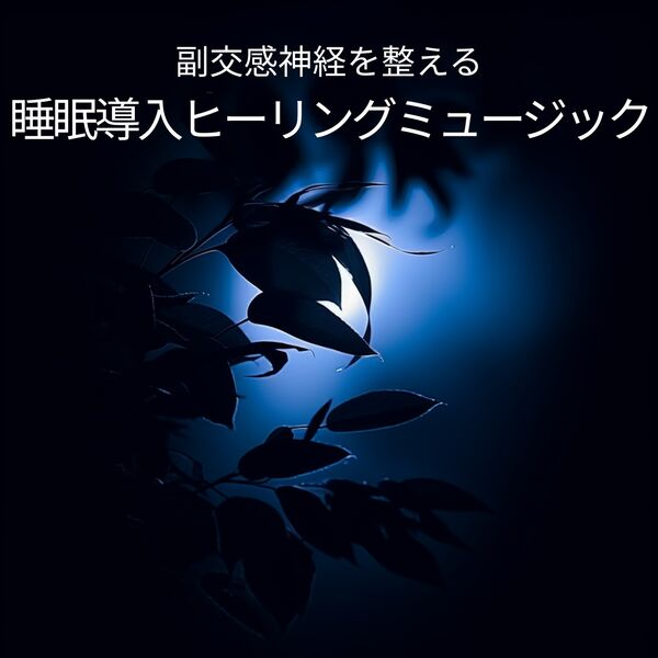 Sleep Induction Healing Music to Balance the Parasympathetic Nervous ...