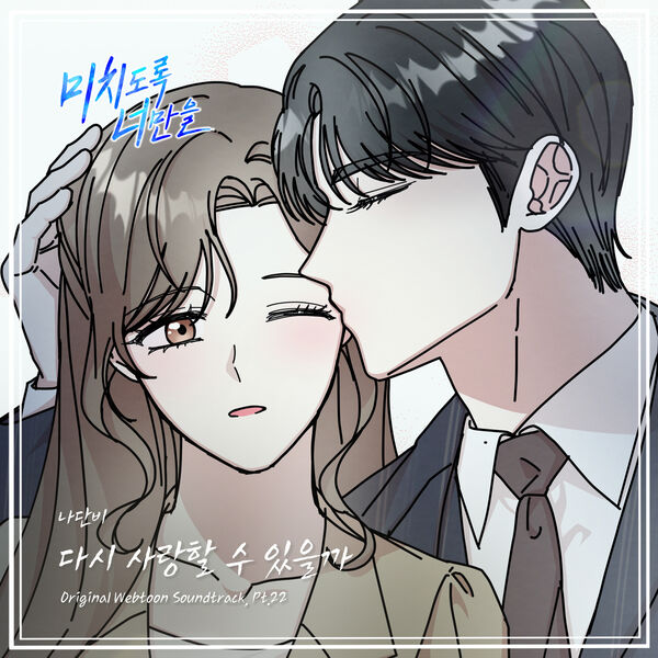 Crazily, Only You (Original Webtoon Soundtrack), Pt. 22, Na Danbi - Qobuz
