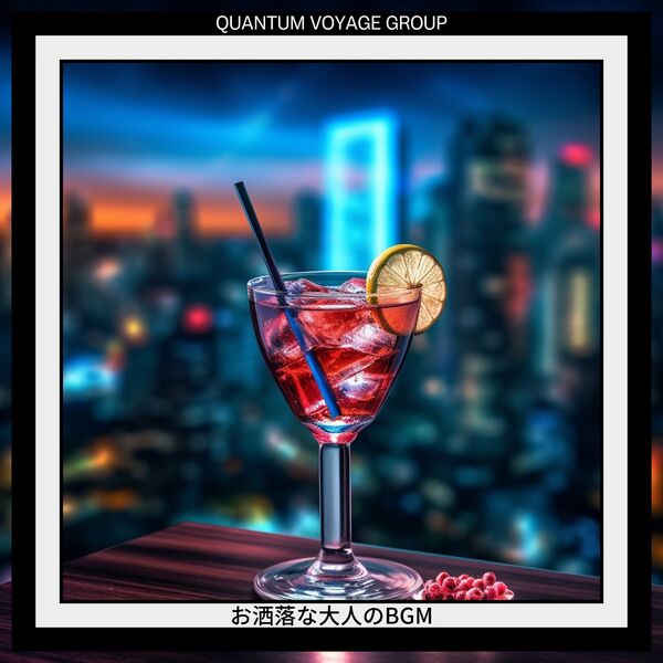 お洒落な大人のbgm, Quantum Voyage Group - Qobuz