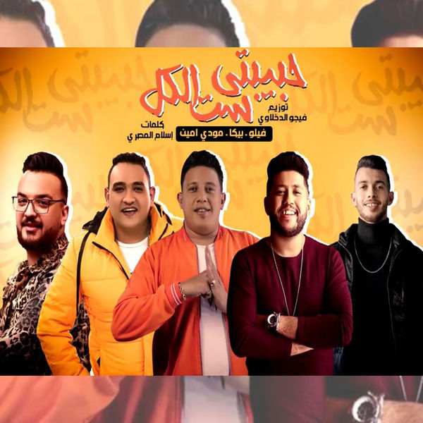 Mahragan Habibty Set El Kol, Hamo Bika - Qobuz