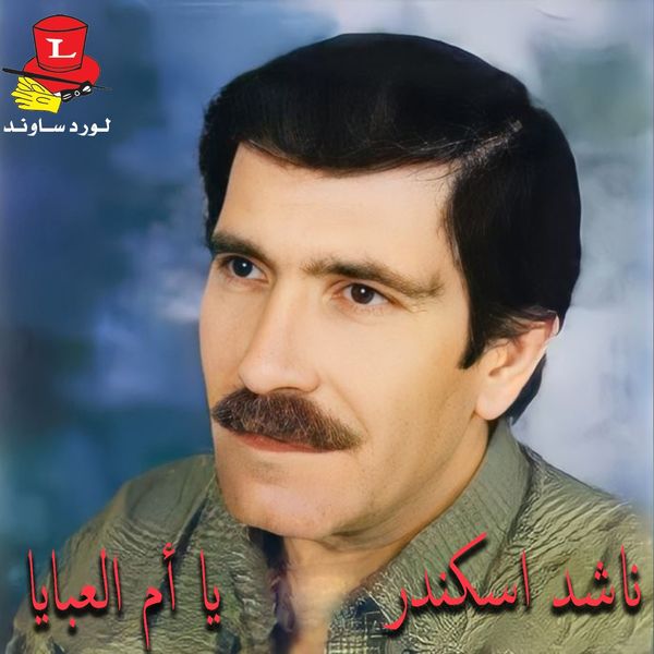 Ya Em L'abaya, Nashed Skandar - Qobuz