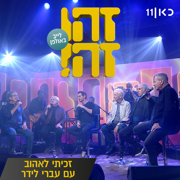 זכיתי לאהוב (LIVE), Zehu Ze - Qobuz
