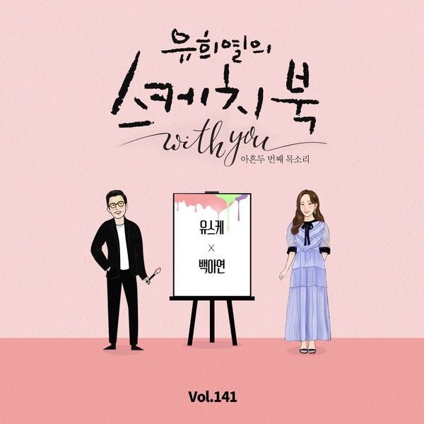 [Vol.141] You Hee yul's Sketchbook With you : 92th Voice 'Sketchbook X ...