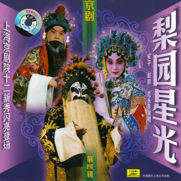 Famous Opera Artists Vol. 4 (Li Yuan Xing Guang Di Si Ji), Various ...