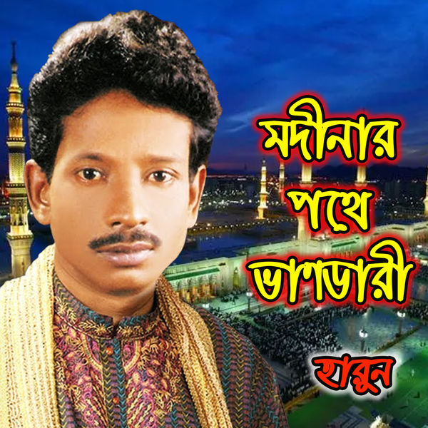 Album Modinar Pothe Vandari, Harun | Qobuz: download and streaming in ...