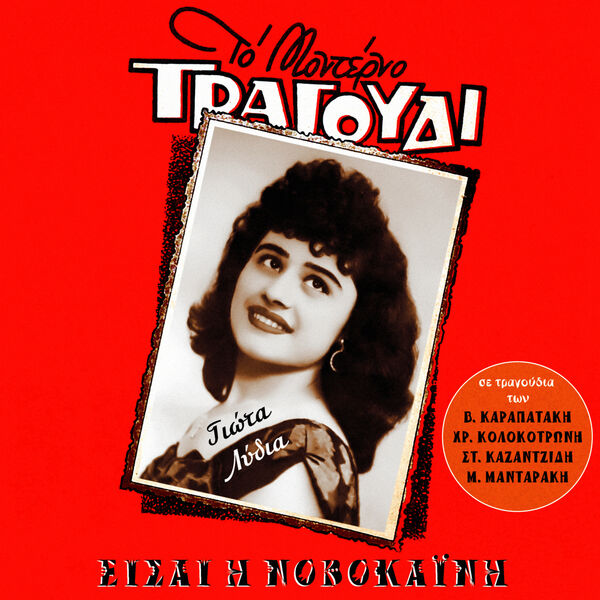 Eisai i Novokaini (Songs by Karapatakis, Kolokotronis, Kazantzidis ...