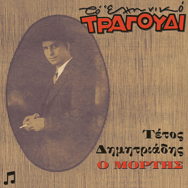 To Elliniko Tragoudi - Tetos Dimitriadis, Vol. 1. O Mortis, Tetos ...
