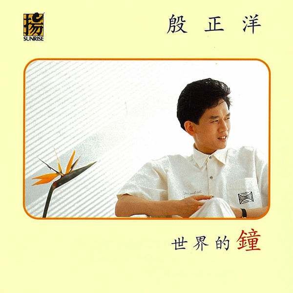 世界的鐘, Johnny Yin - Qobuz