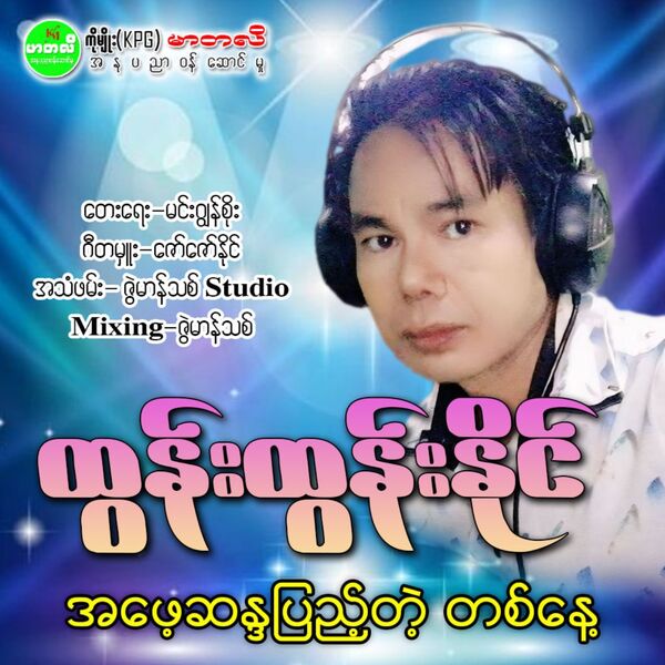 Ah Phae SanDa Pyae Tae Ta Nae, Tun Tun Naing - Qobuz