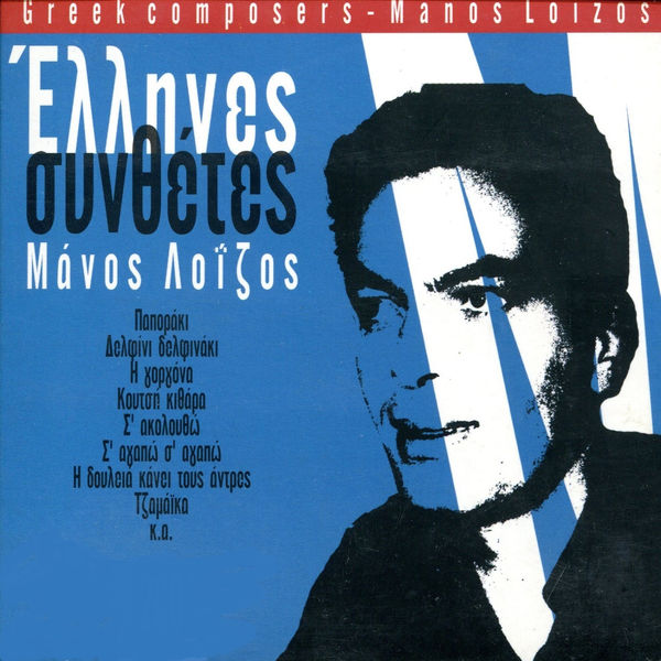 Album Greek Composers - Manos Loizos, Manos Loïzos | Qobuz: download ...
