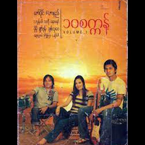 10 seconds Vol 1+2, Myanmar 1990s Music - Qobuz