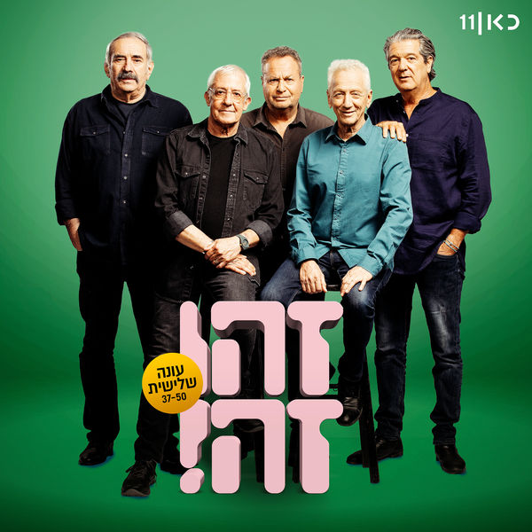 זהו זה - עונה שלישית, Zehu Ze - Qobuz
