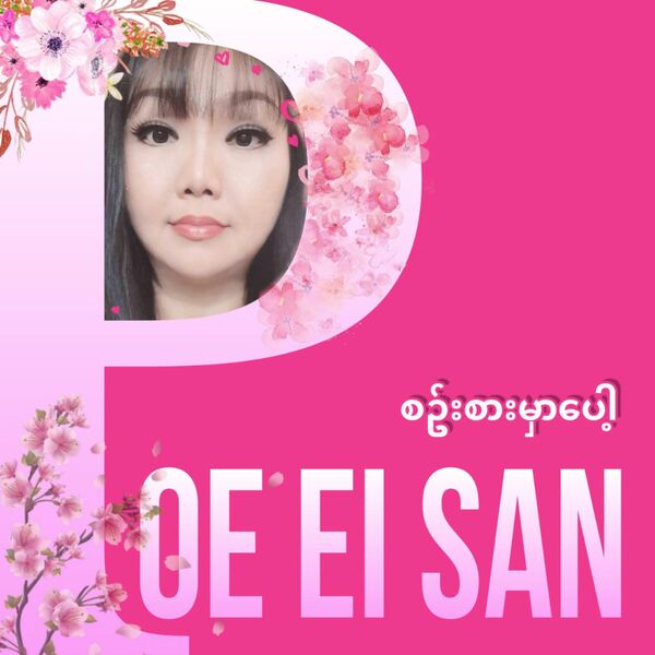 စဥ်းစားမှာပေါ့, Poe Ei San - Qobuz