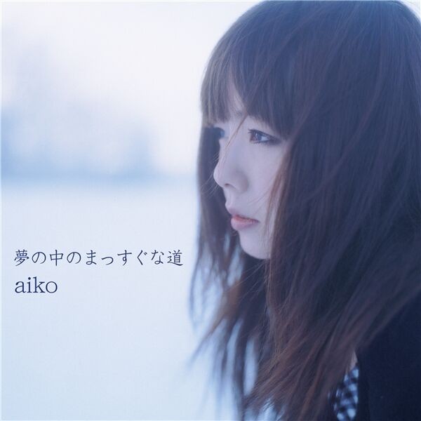 夢の中のまっすぐな道, aiko - Qobuz