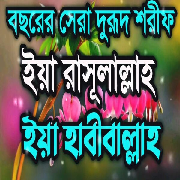 New Durud Sharif l ইয়া রাসূলাল্লাহ ইয়া হাবীবাল্লাহ l New 2025, Durud ...