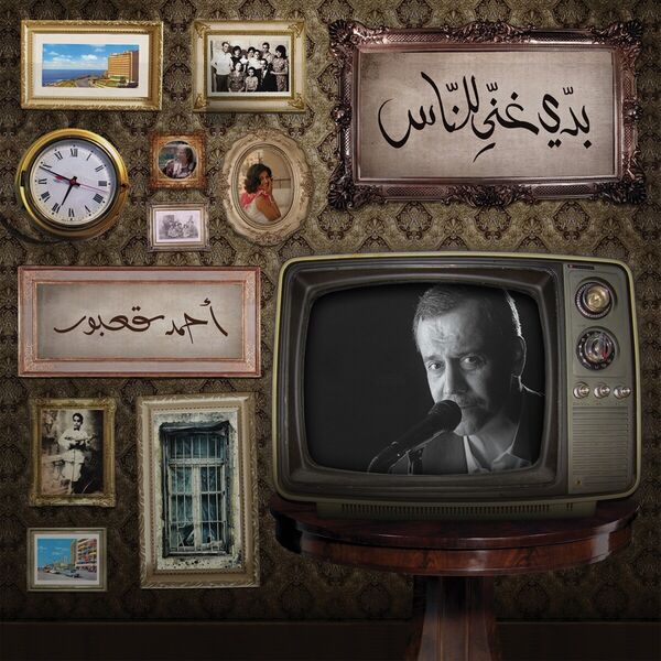Baddi Ghanni Lannas, Ahmad Kaabour - Qobuz