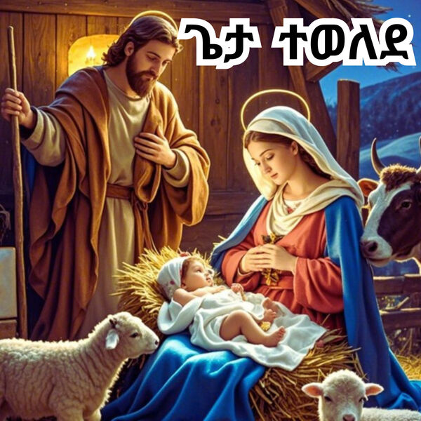 "ጌታ ተወለደ" Geta Tewelede_Orthodox Gena Mezmur-Like Mezemeran Yilma ...