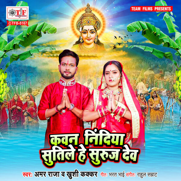 Kawan Nindiya Sutile He Suruj Dev, Amar Raja - Qobuz