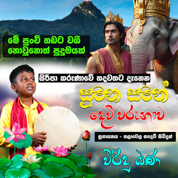 Sumana Saman Dewa Kavi (Viridu Bana), Ape Pansala - Qobuz