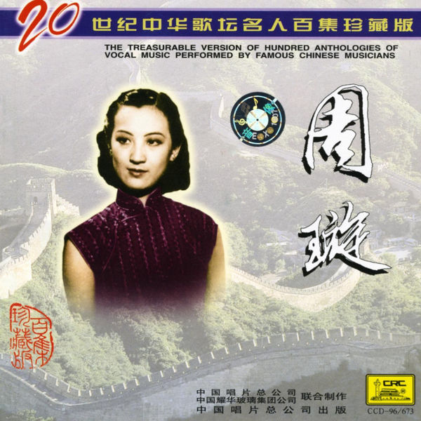 Famous Chinese Musicians: Zhou Xuan (Zhong Hua Ge Tan Ming Ren: Zhou ...