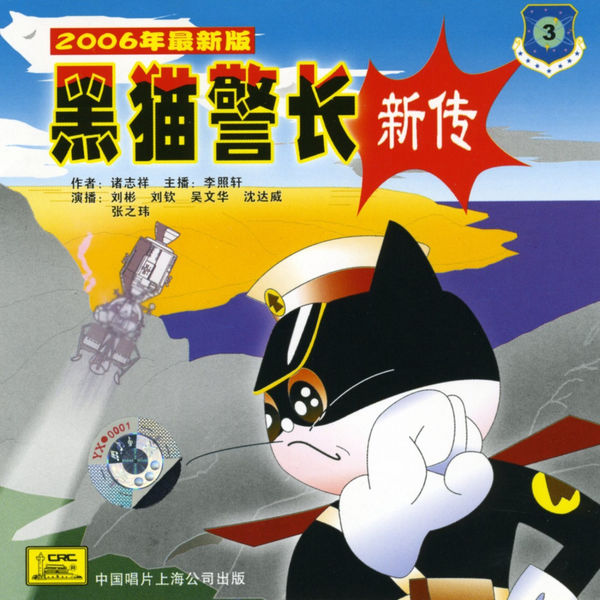 Black Cat the Police Officer: New Stories Vol. 3 (Hei Mao Jing Zhang Xin Zhuan San), Li Zhaoxuan ...