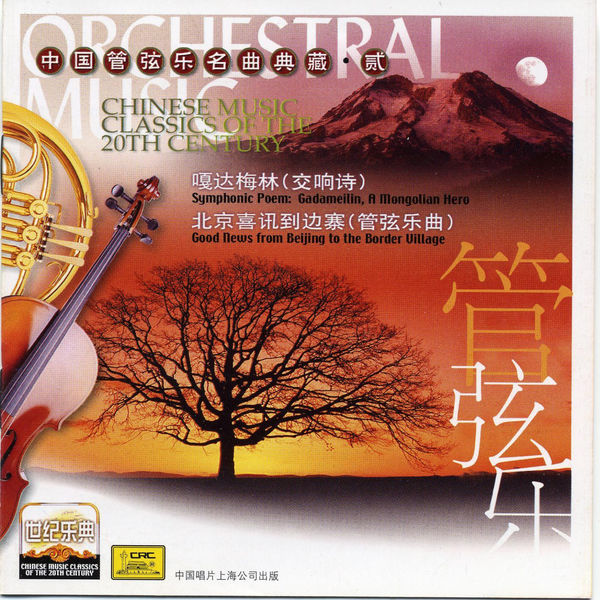 Chinese Music Classics of the 20th Century: Orchestral Music, China ...