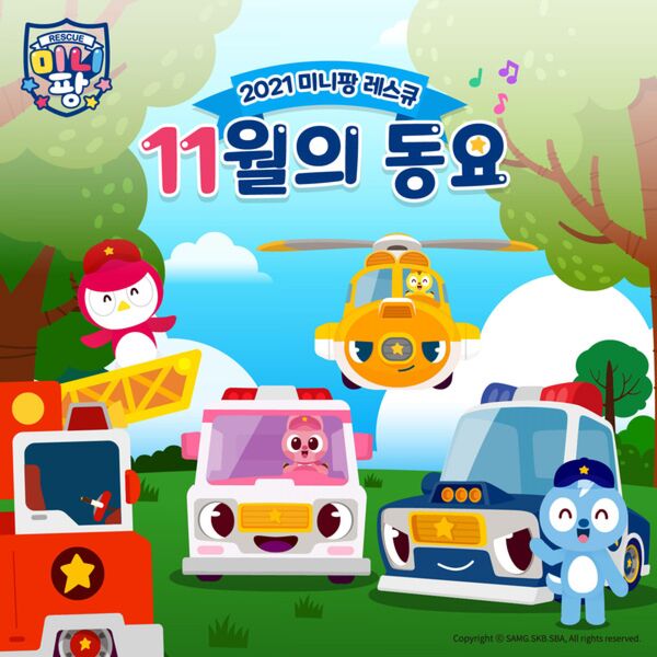 2021 Minipang Rescue Children's song of November, Miniforce - Qobuz
