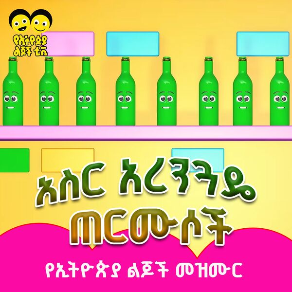 Green Bottle, Ye Ethiopia Lijoch - Qobuz